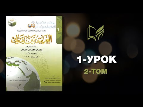 1 УРОК. 2 ТОМ. Байна ядайк - YouTube