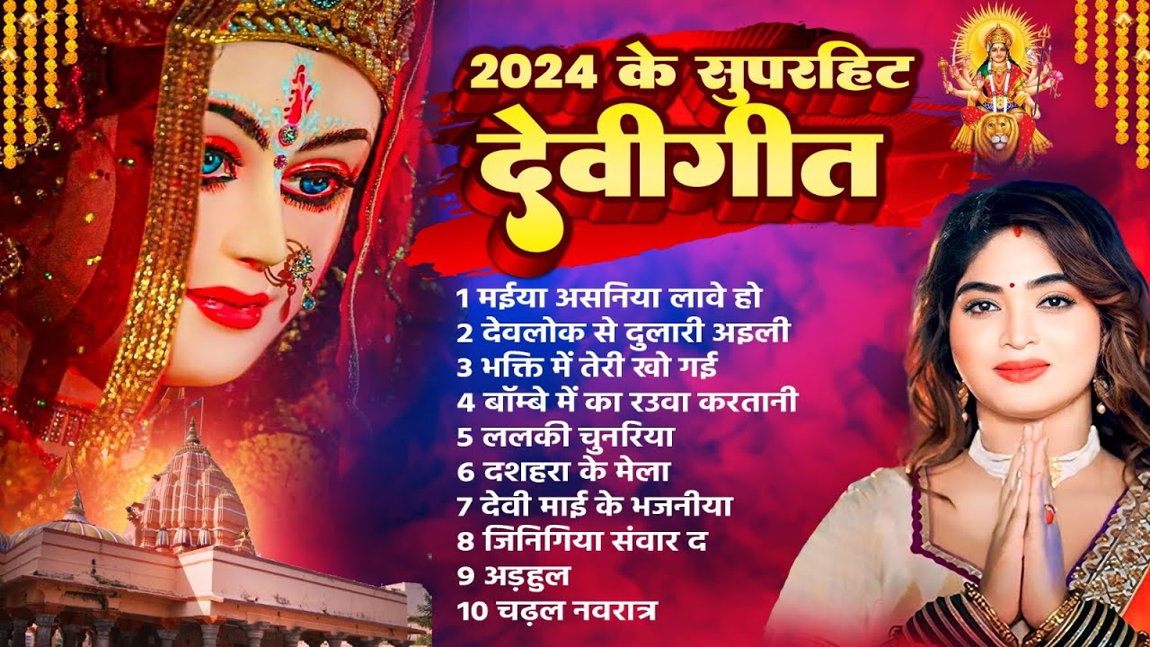 #Bhojpuri Durga Puja Geet Audio Jukebox | Bhojpuri Devi Geet 2024 ...