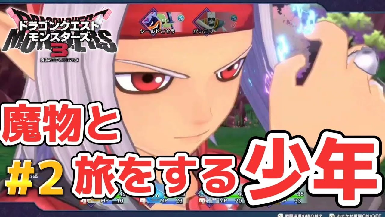 #2 【DQM3】覇王城の魔界へ！初級へ！【ドラゴンクエストモンスターズ3】 - YouTube