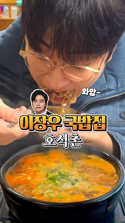 이장우 순대국 호석촌 솔직히 말하면 Youtube
