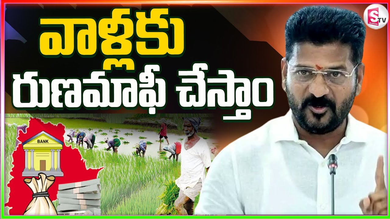 Live : Runa Mafi 2024 : వాళ్లకు రుణమాఫీ చేస్తాం..| CM Revanth Reddy ...