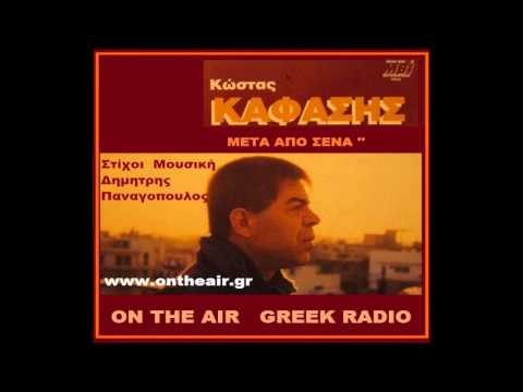 ΜΕΤΑ ΑΠΟ ΣΕΝΑ '' ΚΩΣΤΑΣ ΚΑΦΑΣΗΣ - YouTube