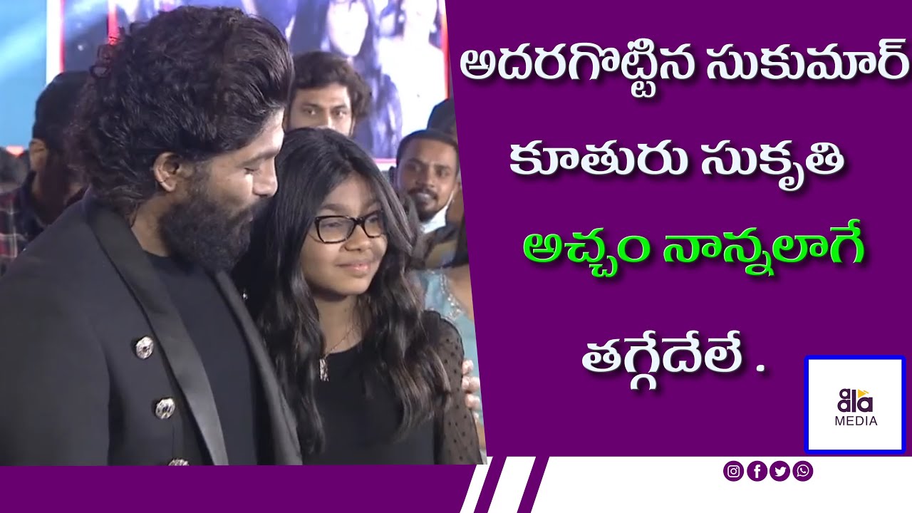 Sukumar's daughter Sukriti Veni speech | Pushpa Pre-Release Event ...