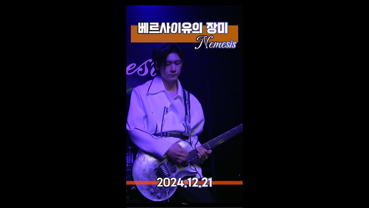 [세로직캠4K] 241221 네미시스(Nemesis) 16.베르사이유의 장미 @웨스트브릿지(하세빈 FOCUS) - YouTube