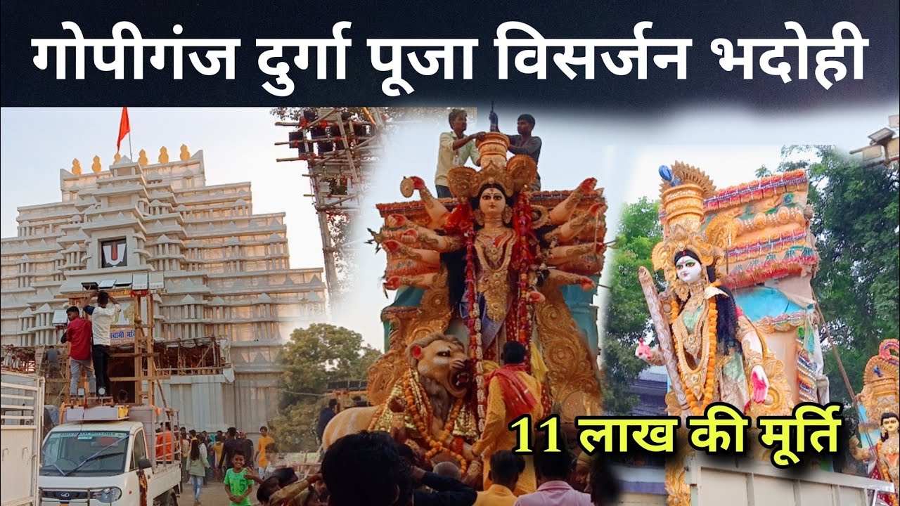 गोपीगंज भदोही दुर्गा पूजा विसर्जन 2023 | Gopiganj Durga Puja Visarjan ...