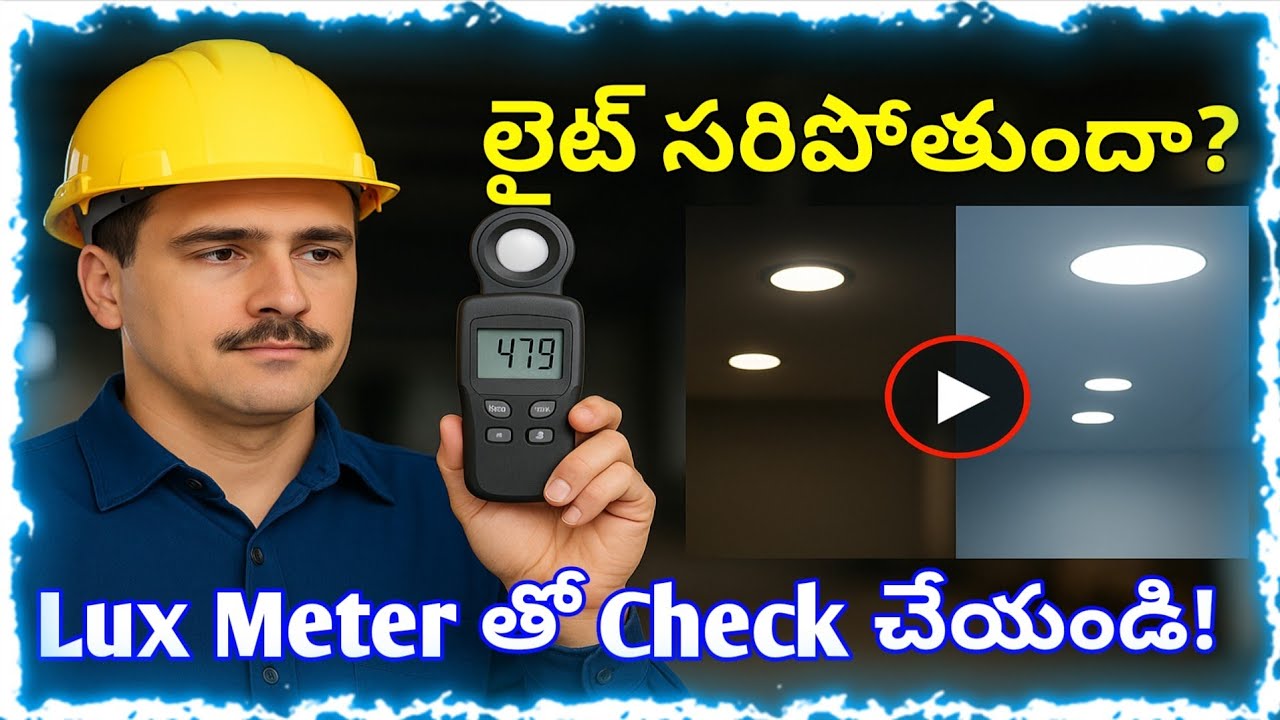 Lux Meter తో Light Measurement Test ఎలా చేయాలి? | Site లో వెలుతురు ...