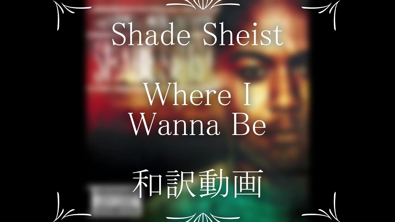 Shade Sheist feat. Kurupt & Nate Dogg / Where I Wanna Be（和訳） - YouTube