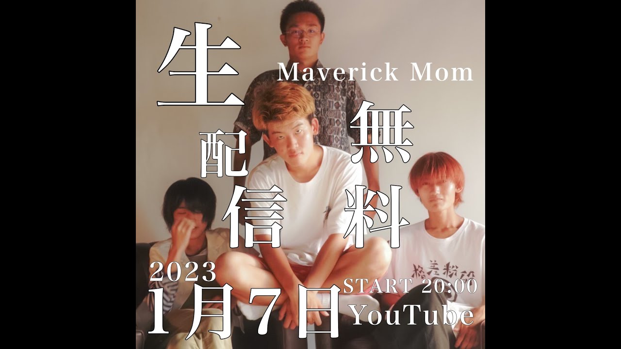 Maverick Mom 特別無料配信ライブ 1月7日20時から - YouTube