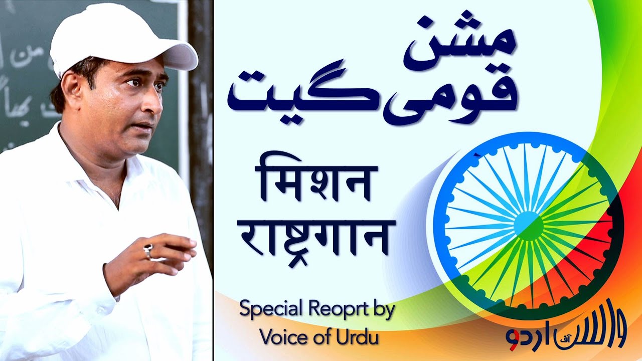 Mission National Anthem I مشن قومی گیت I मिशन राष्ट्रगान I Best Rashtra ...
