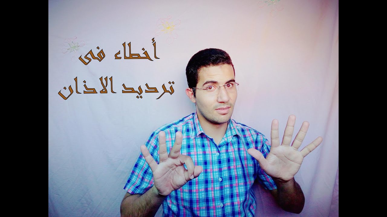 دقيقة من وقتك 8 أخطاء فى ترديد الأذان خد بالك منهم Youtube