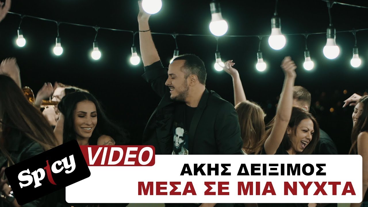 Άκης Δείξιμος - Μέσα σε μια νύχτα - Official Video Clip - YouTube