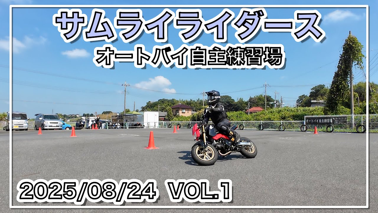 【バイク自主練動画】The Landscape of Samurai Riders 2025/08/24 VOL 1 - YouTube