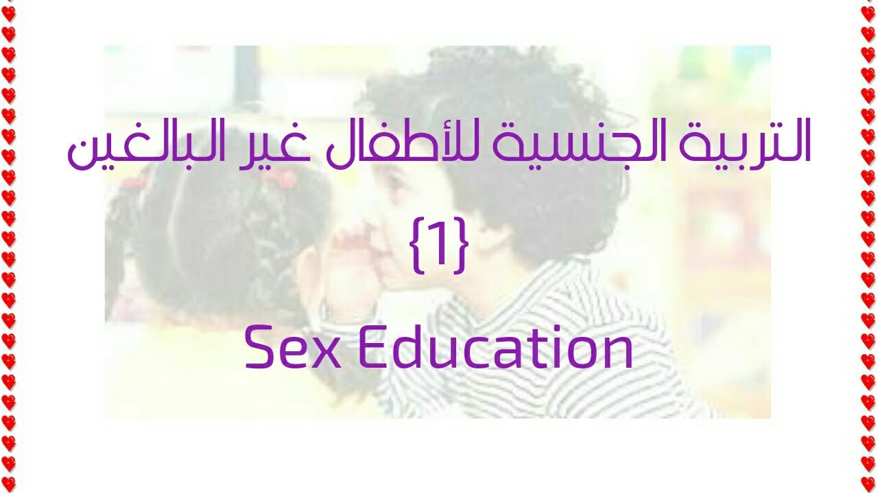 التربية الجنسية للأطفال 1 Sex Education للمرحلة الابتدائية وما قبلها
