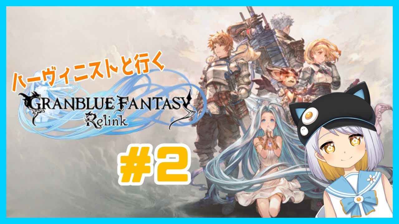 【granblue Fantasy Relink】ハーヴィン好きと行く空の世界【玉護ましろばーちゃるのたまご】 Youtube 