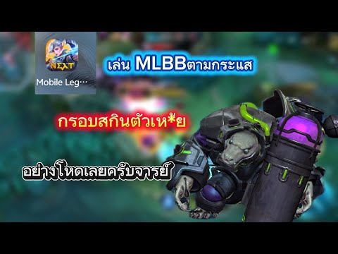 ตามกระแสหน่อยนะครับจารย์เล่นLMBBโคตรโหดกลับskinตัวเห*้ยแต่ง