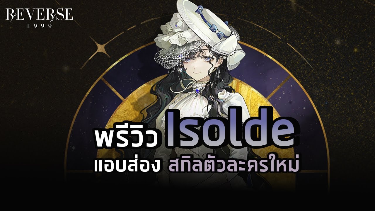 พรีวิว Isode สกิลตัวละครใหม่ | Reverse:1999 - YouTube