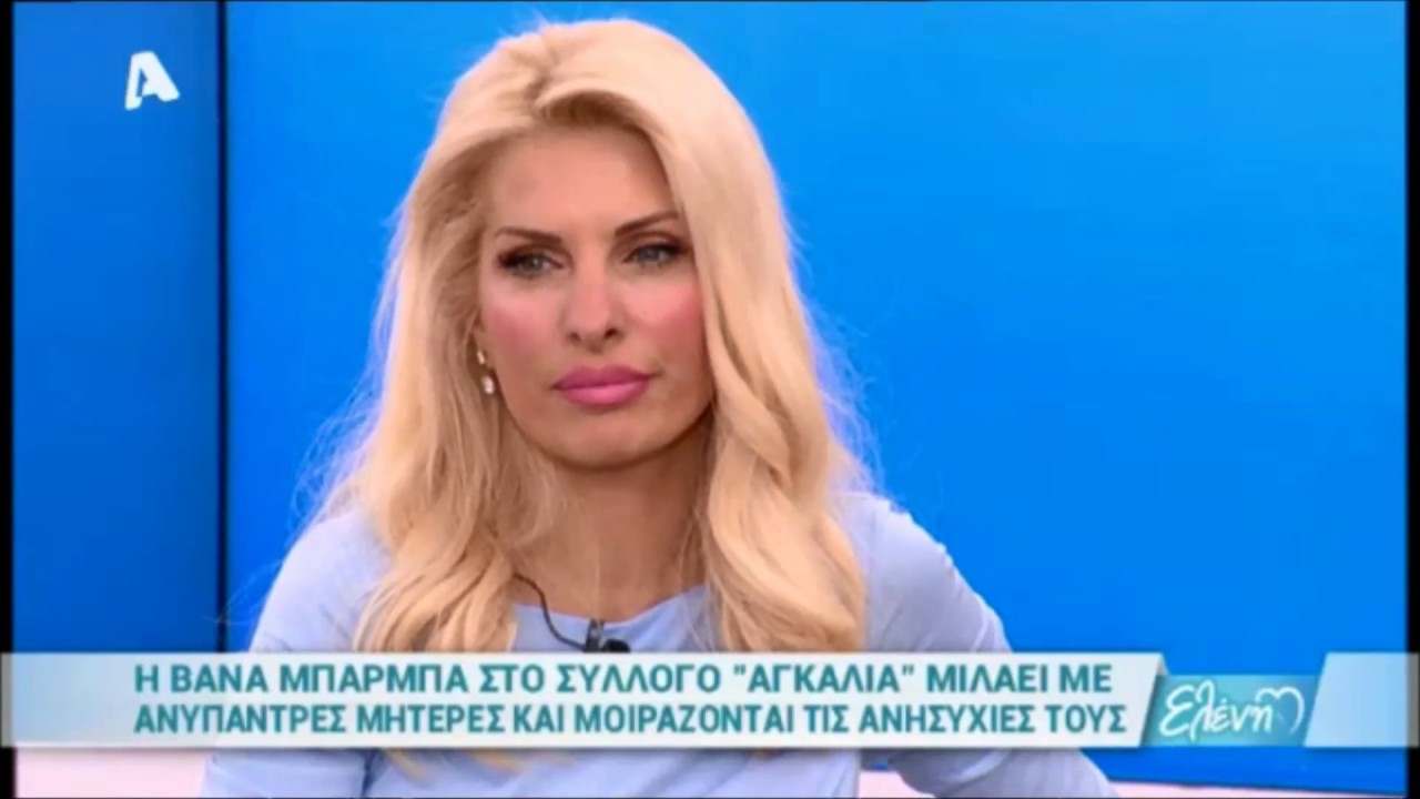 Η Αγκαλιά στην εκπομπή ΕΛΕΝΗ στον τηλεοπτικό σταθμό ALPHA - 23/01/2017 ...