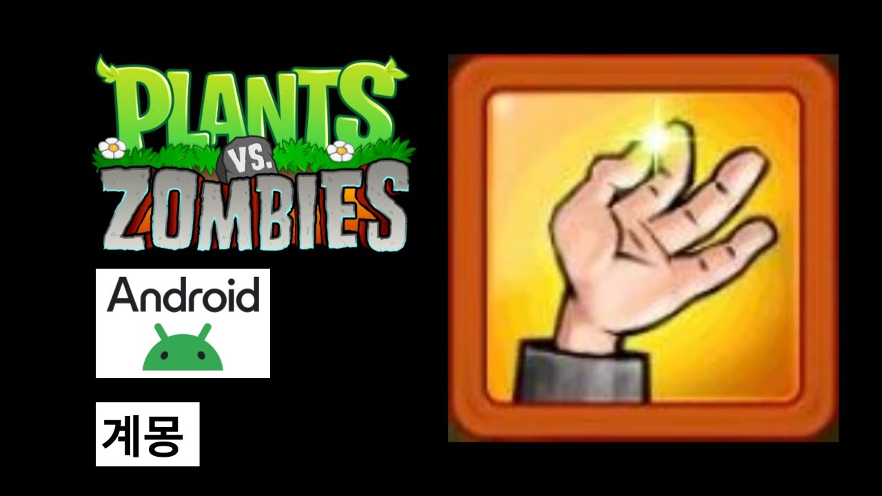 식물대좀비, 안드로이드 버전, 계몽 (Plants vs Zombies, Android Version, Enlightened ...