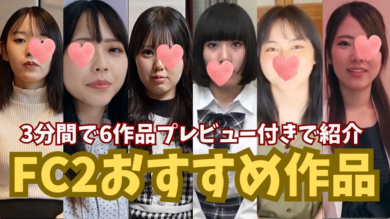 【FC2】【3分間/6作品】FC2★おすすめ紹介 天然杯な娘たち【プレビュー付き】 - YouTube
