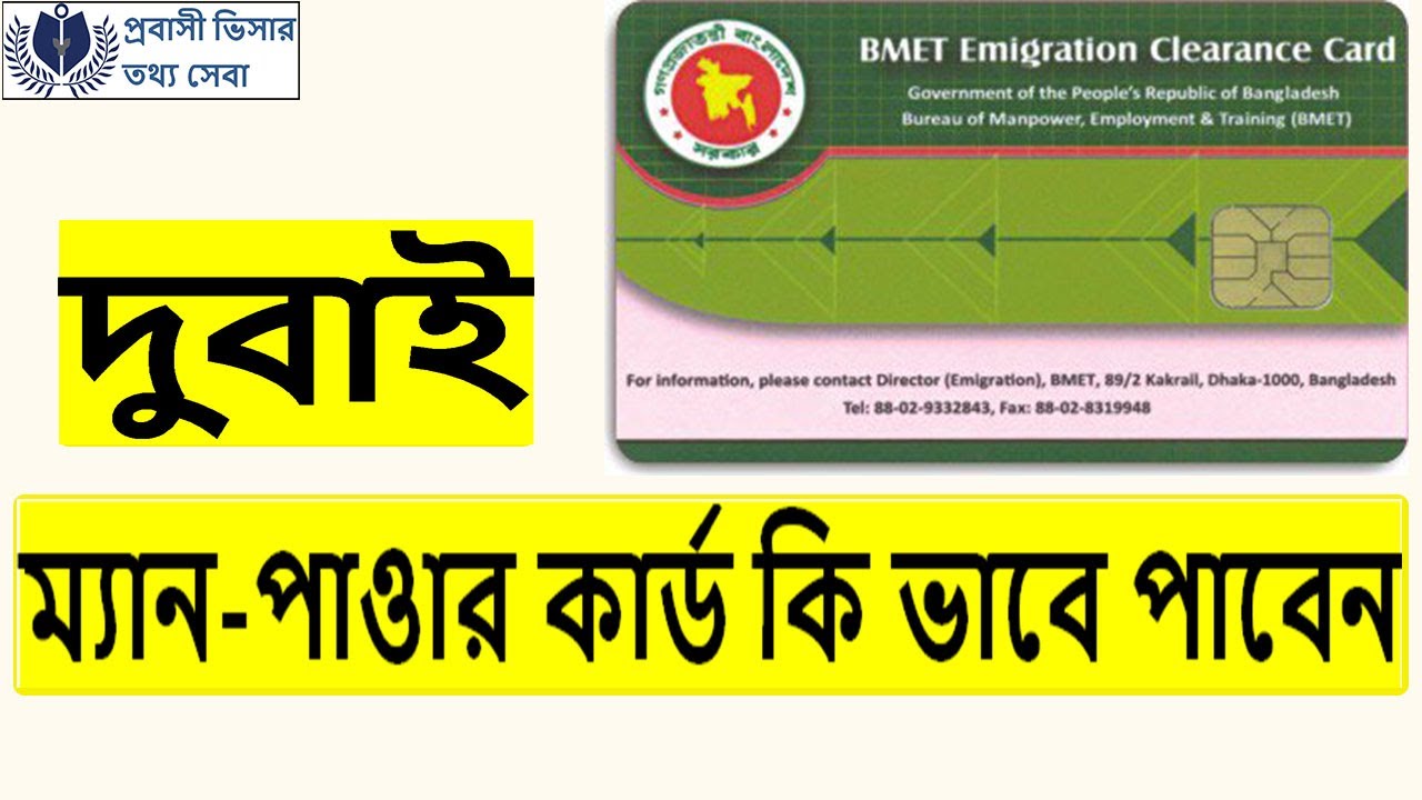 ম্যান পাওয়ার কার্ড কি ভাবে পাবেন। How to get manpower card from BMET ...