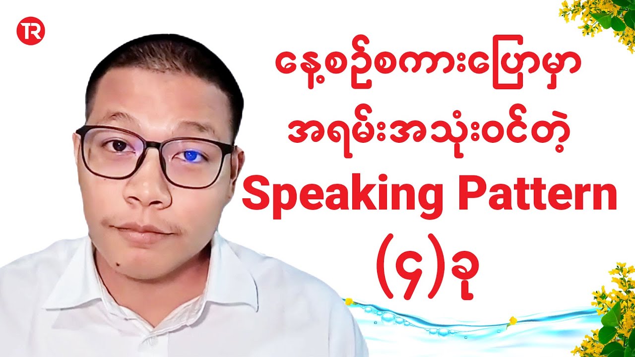 နေ့စဉ်စကားပြောမှာအရမ်းအသုံးဝင်တဲ့ Speaking Pattern (၄)ခု - YouTube