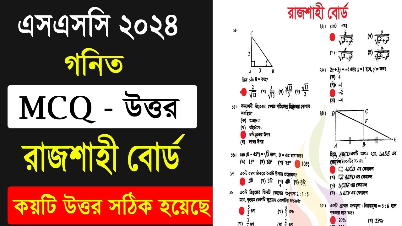 SSC 2024 Math MCQ Solution Rajshahi Board | গনিত নৈব্যক্তিক সমাধান রাজশাহী বোর্ড | SSC 2024 Math ...