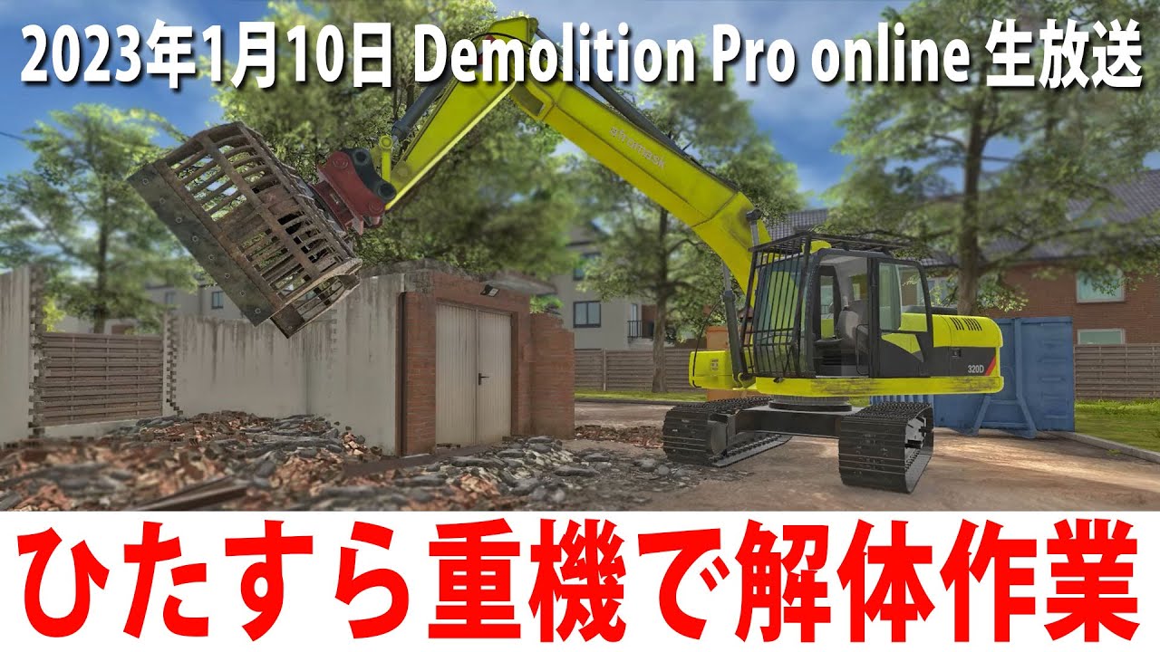 【Demolition Pro online】ひたすら重機で解体作業をするライブ配信【アフロマスク 2023年1月10日】 - YouTube