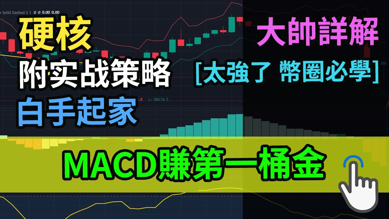 用10分鐘讓你看懂如何用macd賺到第一桶金，90%勝率，挑戰100倍！MACD進階由此開始！【附自動工具】#macd #投資 #trading - YouTube
