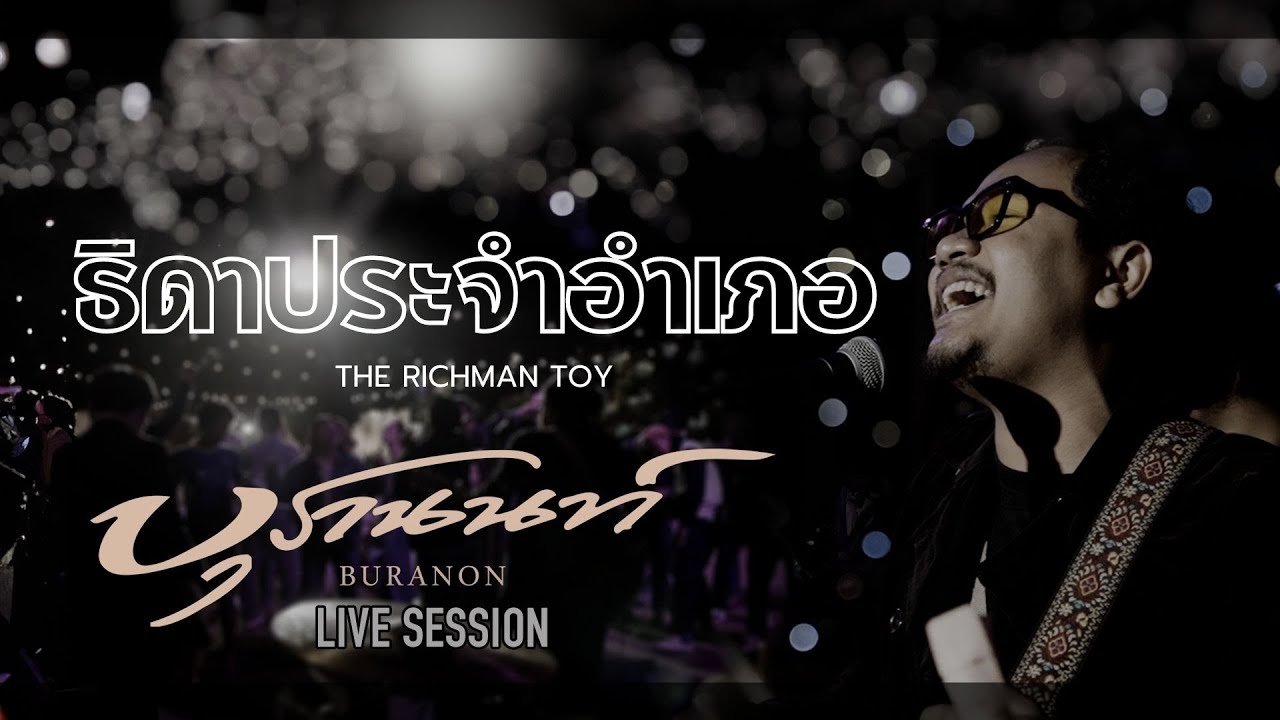 Live session | ธิดาประจำอำเภอ - THE RICHMAN TOY | วงบุรานนท์ - YouTube