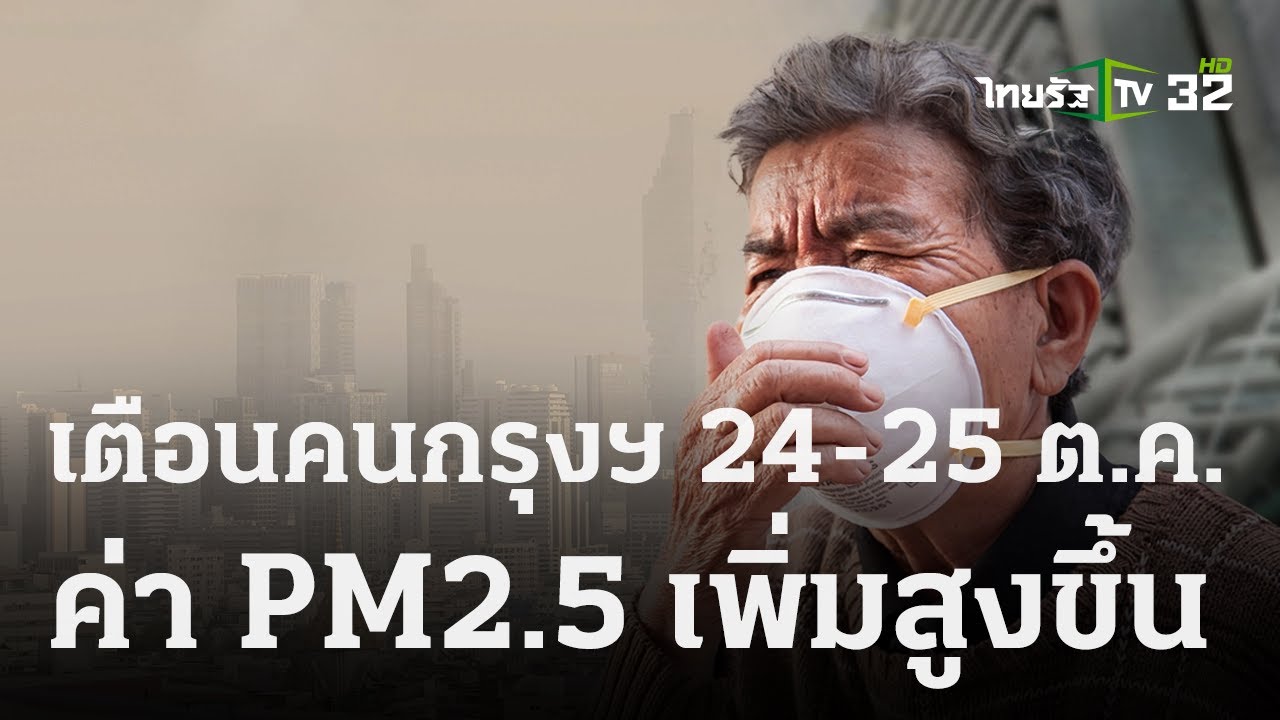 เตือนคนกรุง 24-25 ต.ค.ค่าPM2.5 เพิ่ม | 24 ต.ค. 66 | ข่าวเที่ยงไทยรัฐ - YouTube