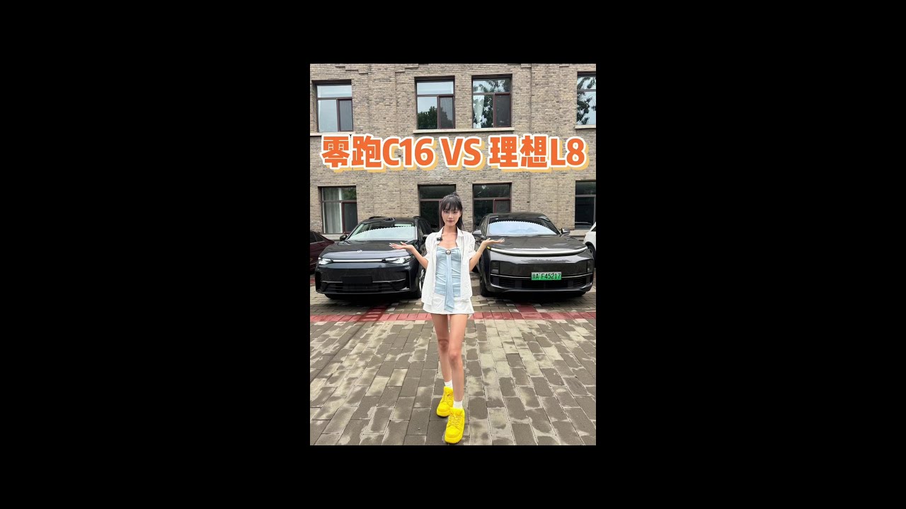 零跑C16和理想L8你们选谁呢？#新能源领航计划#零跑C16#理想L8#每天一个选车攻略 - YouTube