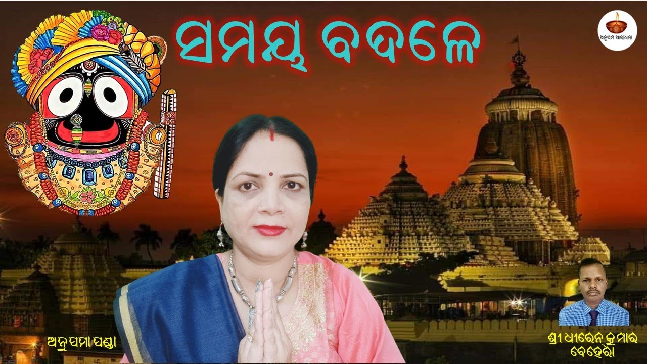 Samaya Badale llAnupam aradhana #inspirational #odiasong - YouTube