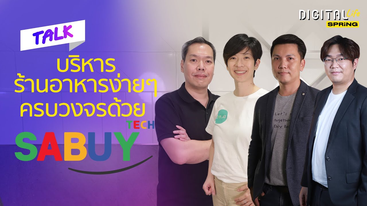 Sabuy Tech ช่วยให้การบริหารร้านอาหารเป็นเรื่องง่าย | DigitalLife ...