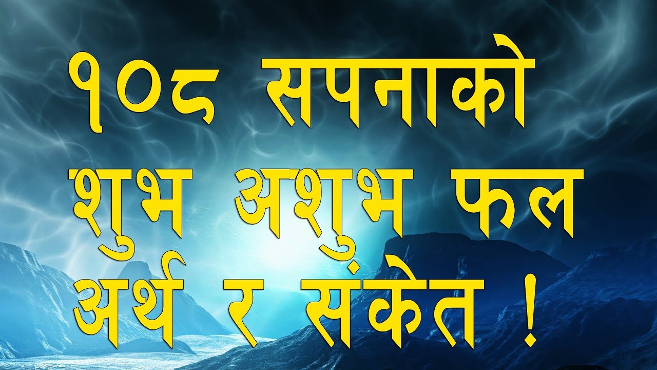 Sapanako Fal Nepali Meaning Of 108 Dreams YouTube sapanako-fal-nepali-meaning-of-108-dreams-youtube