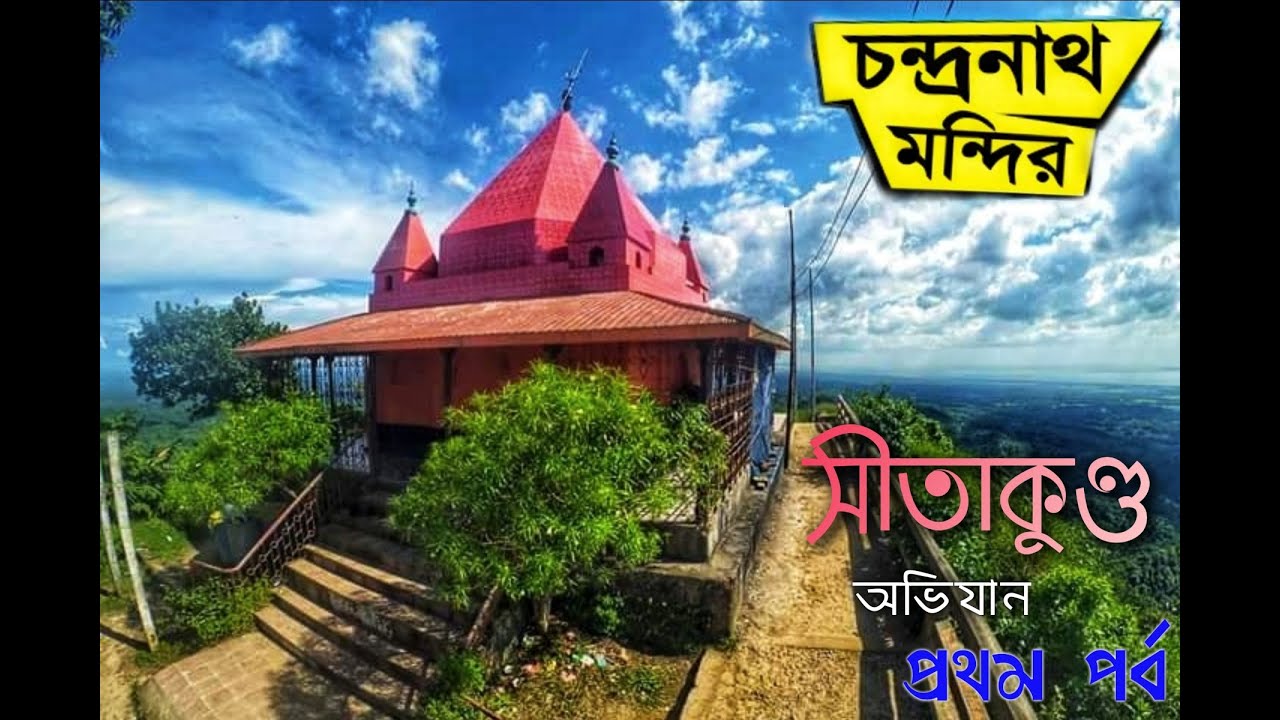 Chandranath Temple | চন্দ্রনাথ পাহাড় - সীতাকুণ্ড । Chandranath Hill ...