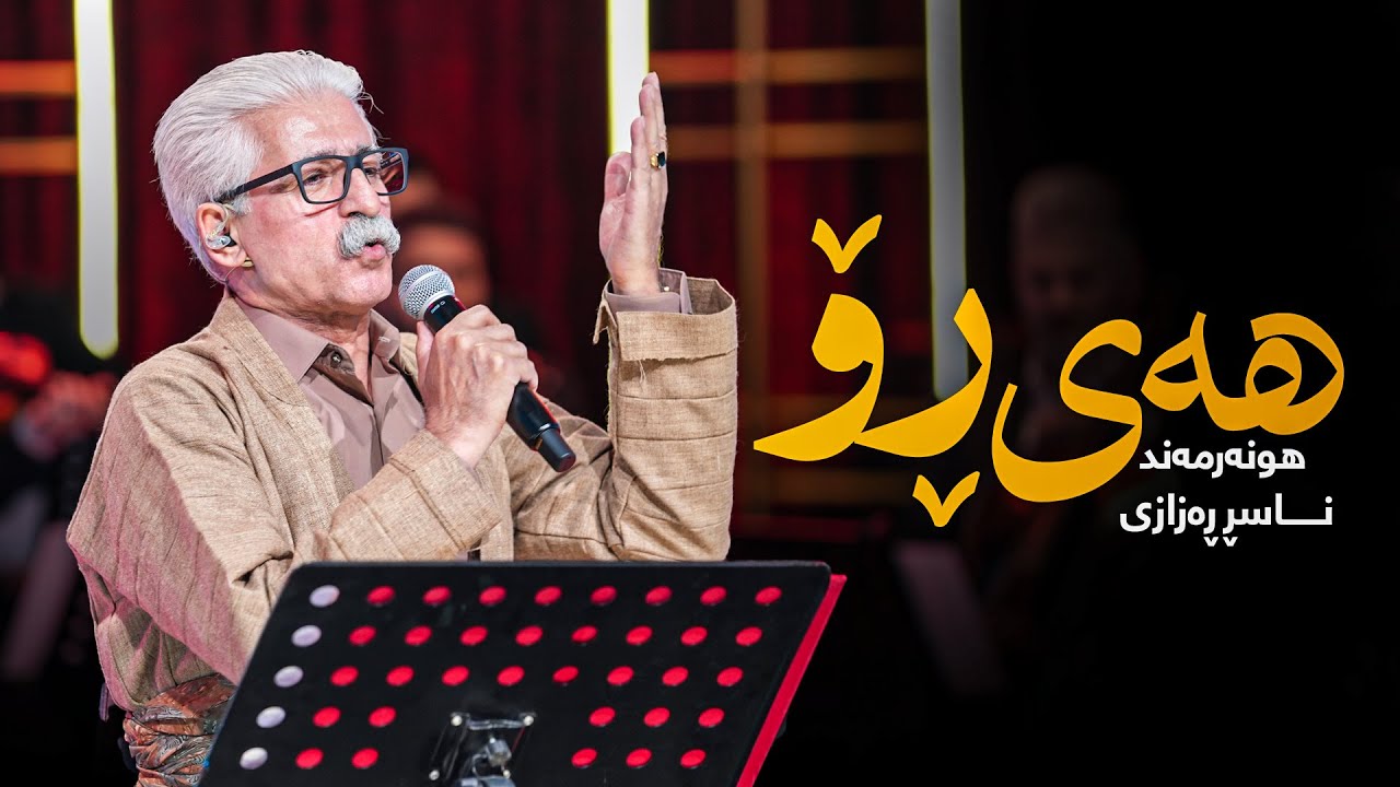 Naser Razazi - Hai Ro Hai Ro | ناسر ڕەزازی - هەی ڕۆ هەی ڕۆ - YouTube