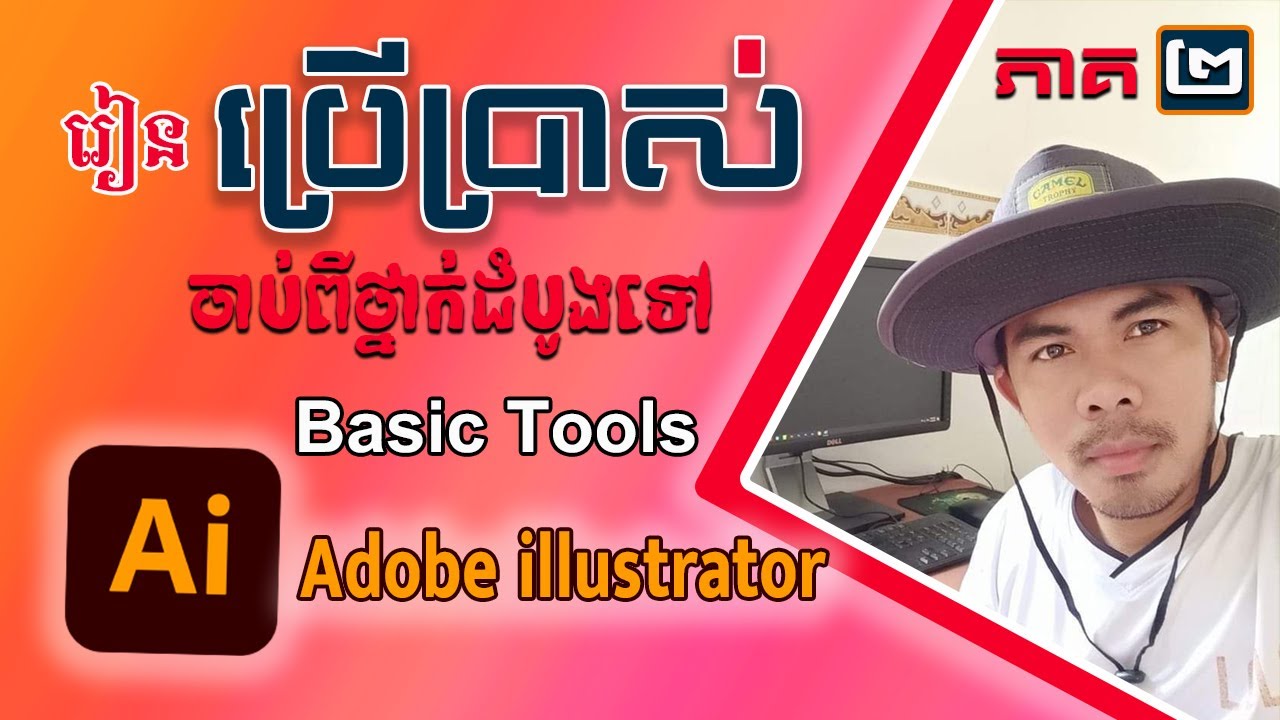 រៀន Adobe illustrator CC 2020 ភាគ២ | Adobe illustrator cc2020, Basic ...