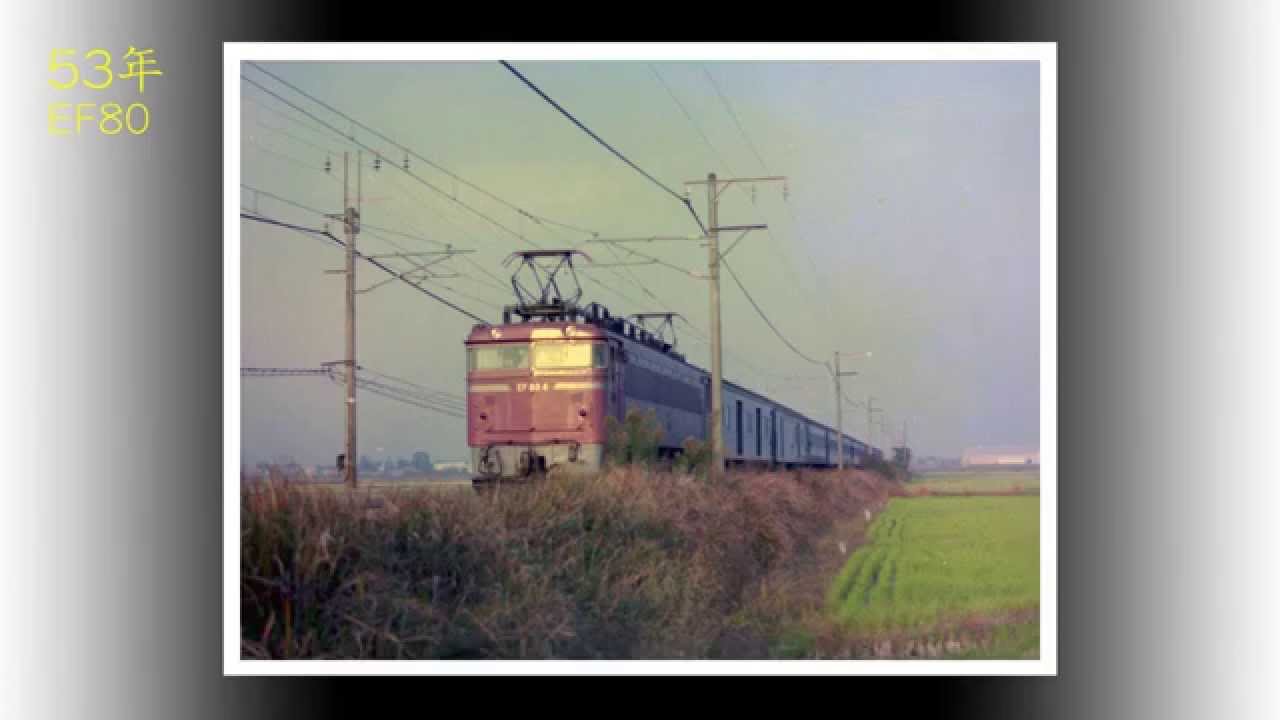 【写真】昭和53年、EF65・ED76・ED72・ED73・EF80・EF58 - YouTube