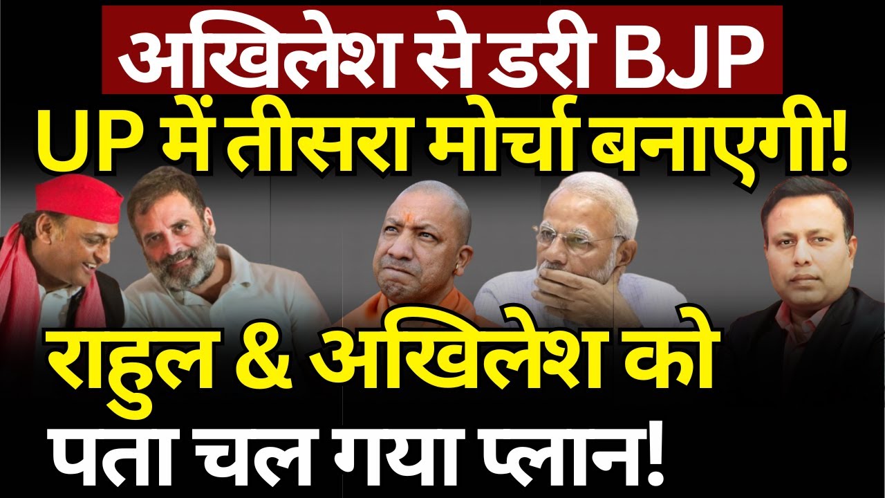 Akhilesh, Rahul, Modi & Yogi : अखिलेश से डरी BJP, UP में तीसरे मोर्चे ...