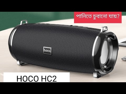 Hoco HC2।।চমৎকার স্পিকার।।waterproof - YouTube