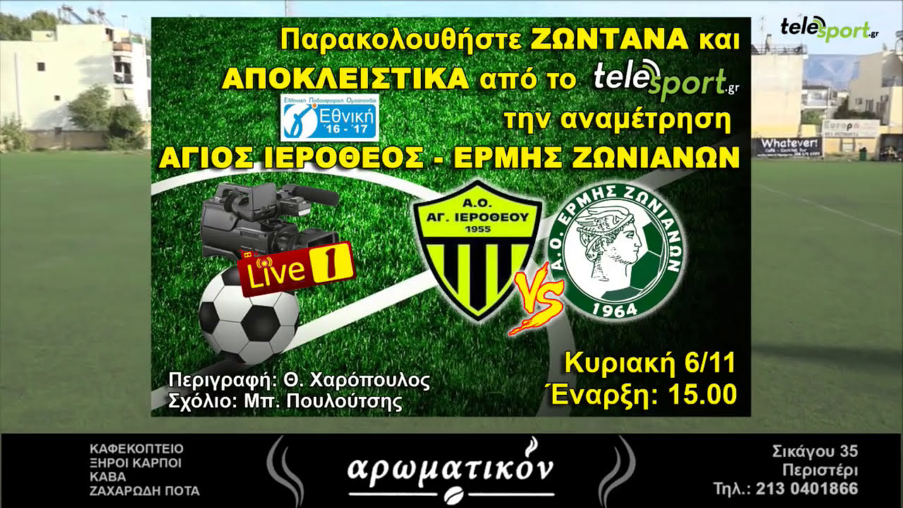 ΑΟ ΑΓΙΟΥ ΙΕΡΟΘΕΟΥ - ΑΟ ΕΡΜΗΣ ΖΩΝΙΑΝΩΝ (Γ' ΕΘΝΙΚΗ/4ος ΟΜΙΛΟΣ/8η ...