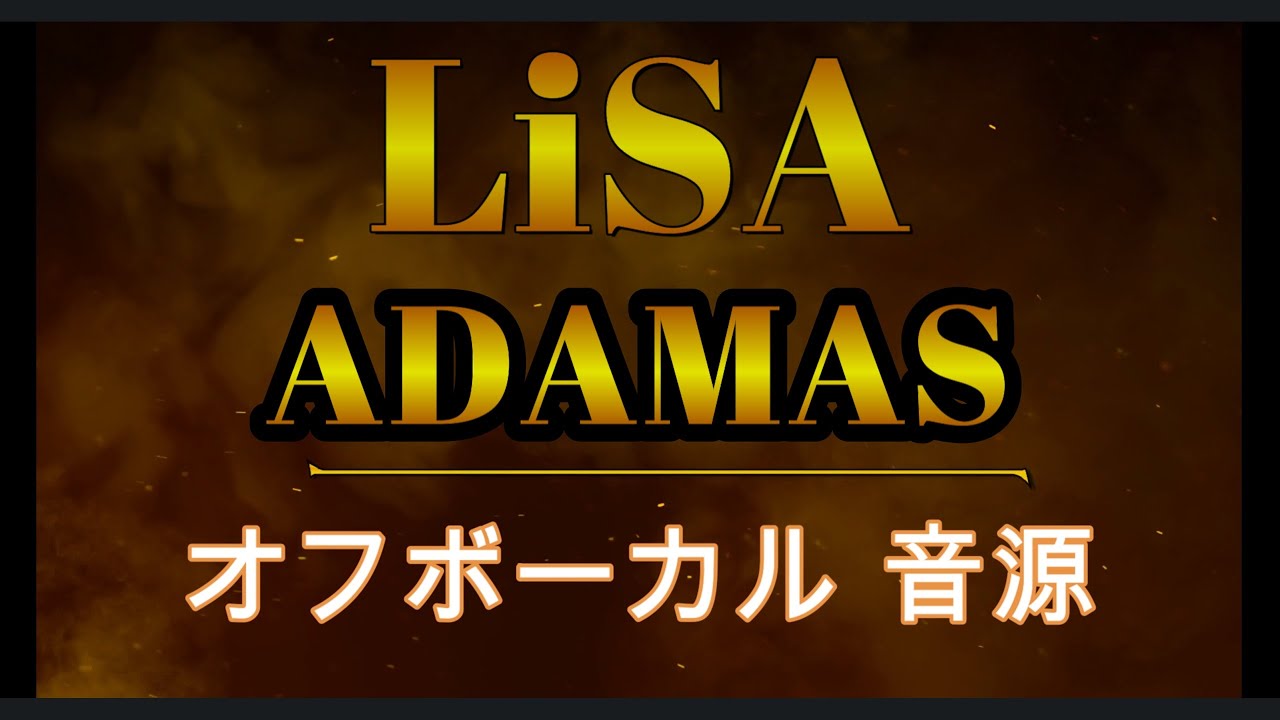[原曲再現オフボーカル] ADAMAS LiSA カラオケ Instrumental音源 - YouTube