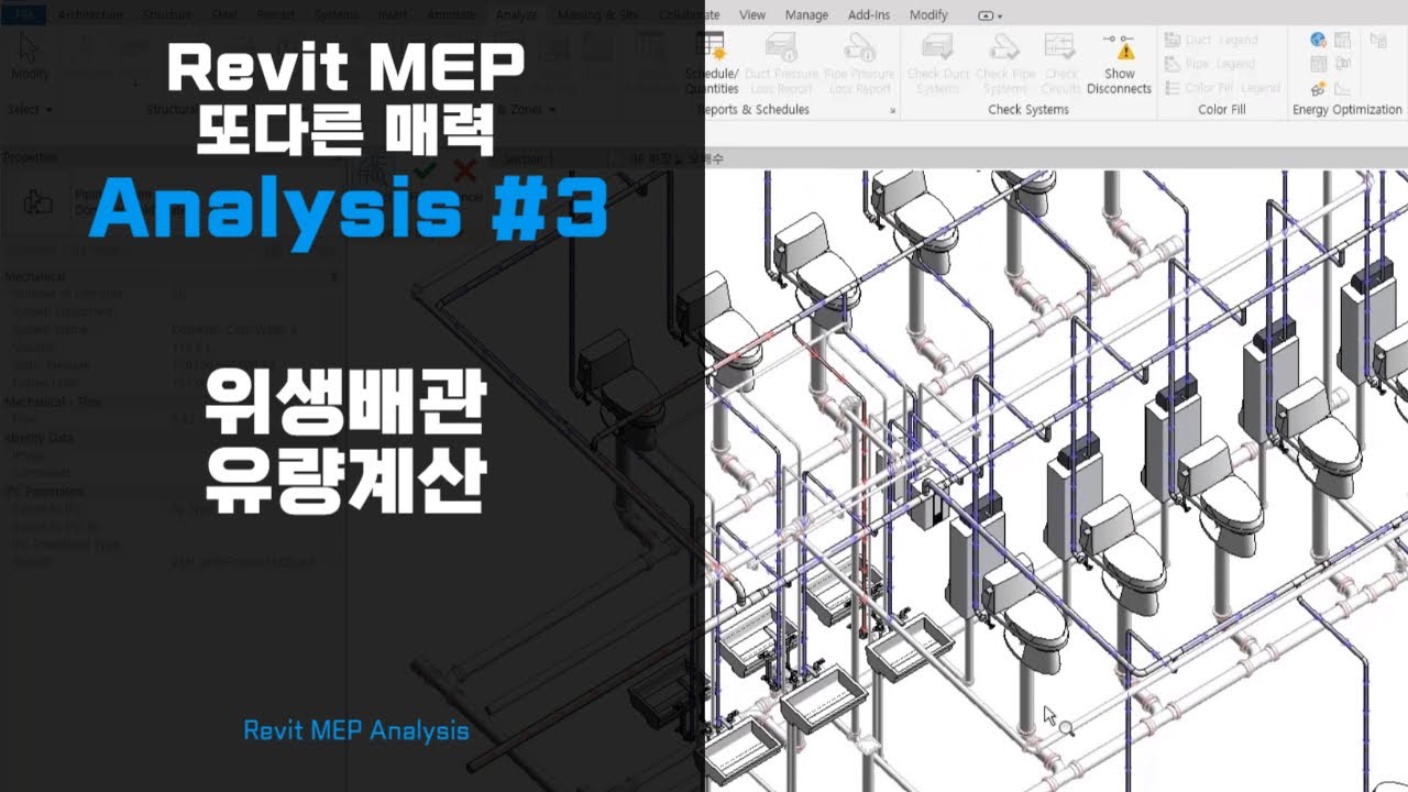 [Autodesk Revit MEP 또 다른 매력 Analysis] 3편 위생배관 유량계산 - YouTube