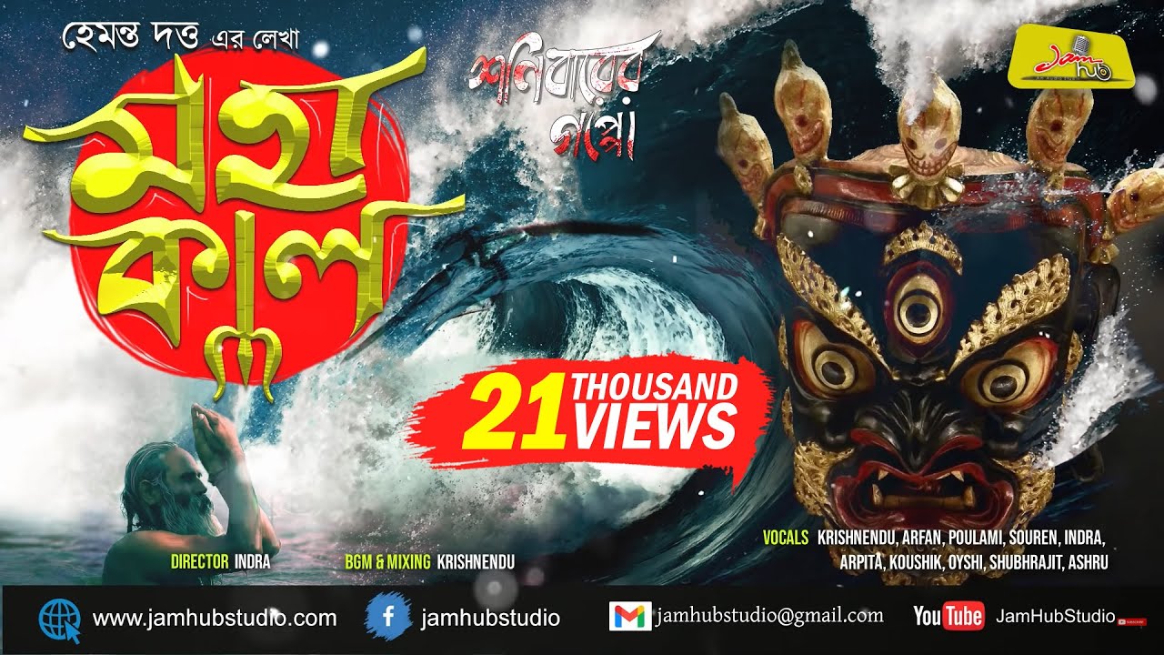 Mahakal | Bengali Audio Story | Hemanta Dutta | Tantrik | Shonibarer ...