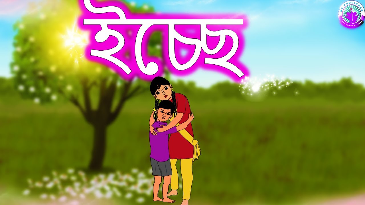 ইচ্ছে - Bengali Fairy Tales | New Rupkothar Golpo | Bangla Cartoon | NT ...