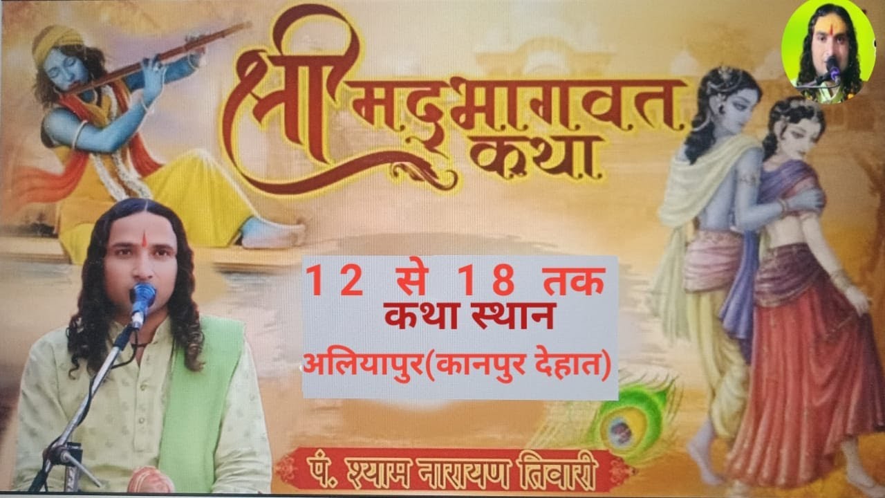 !!day06!!Shri Mad Bhagwat Katha Pt. Shyam Narayan Tiwari / कथा स्थल ...