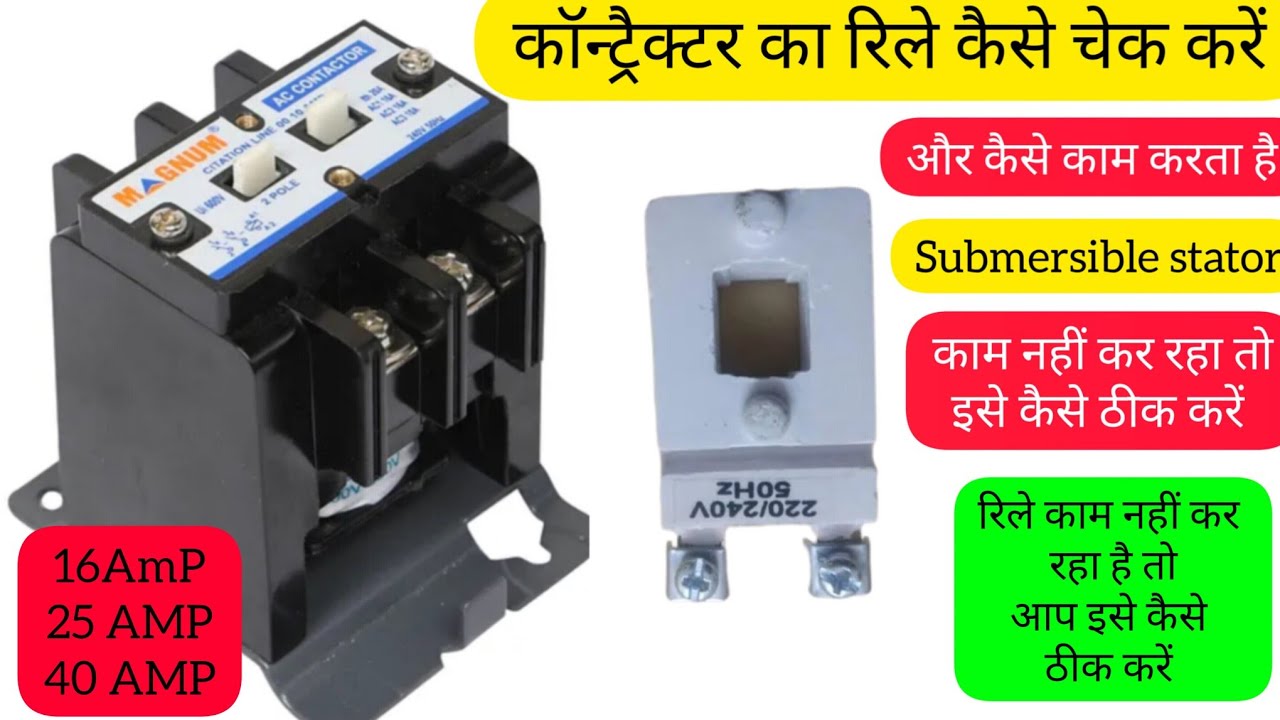 Contecter ka Relay check kaise karen | कॉन्ट्रैक्टर का रिले काम नहीं कर ...