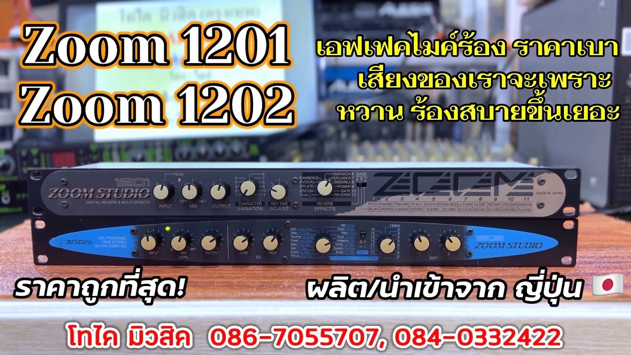 เอฟเฟคไมค์ ช่วยให้คุณร้องเสียงหวาน ซิบ Zoom 1201 (4,000 บาท)และ 1202 ...