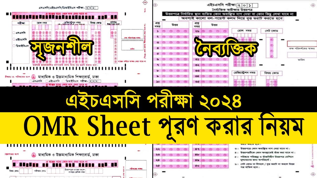 HSC 2024 OMR Sheet পূরণ করার নিয়ম | এইচএসসি ২০২৪ OMR সিট পূরণ করার ...