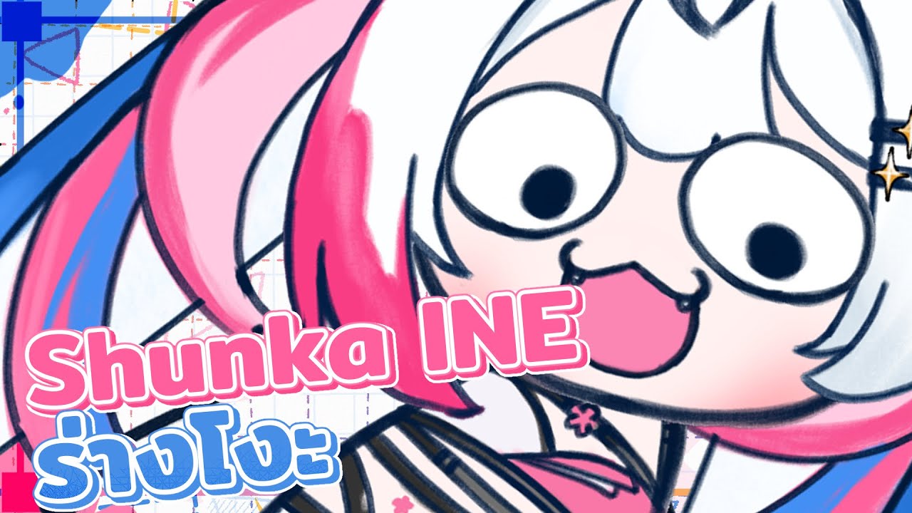 [เพียงคุย] Shuneka INE 2.0 !! มีอยู่จริง? - YouTube